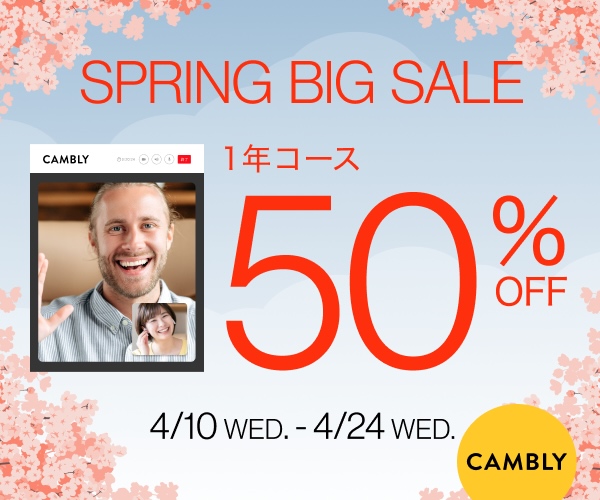 【2024年4月】Cambly 50％OFFキャンペーンはいつ？【過去のキャンペーン・割引も紹介】 - 英語アンテナ