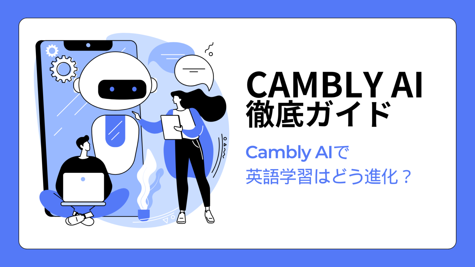 【2025年最新】Cambly AI（キャンブリー）でオンライン英会話はどう進化？無料での使い方・料金ガイド - 英語アンテナ